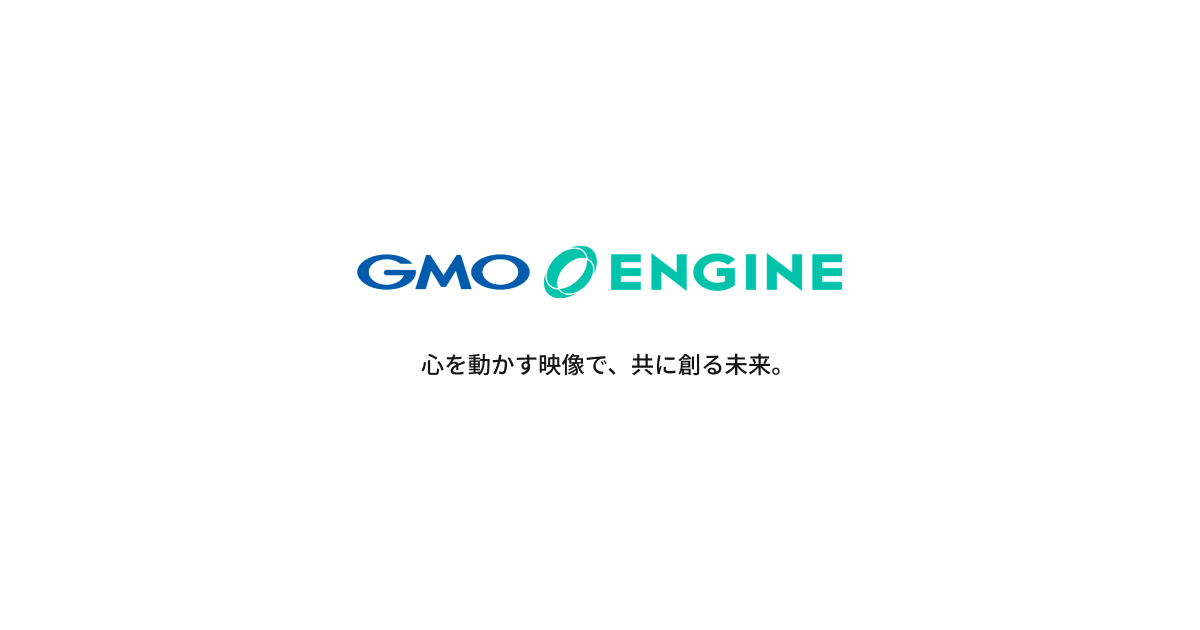 GMO ENGINE｜CM制作｜Web・グラフィック｜渋谷のCM制作会社